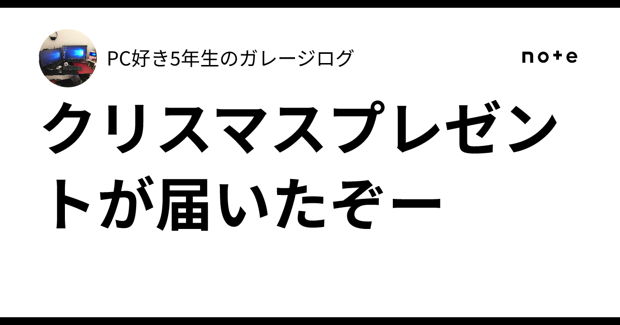 クリスマスプレゼントが届いたぞー｜PC好き5年生のガレージログ