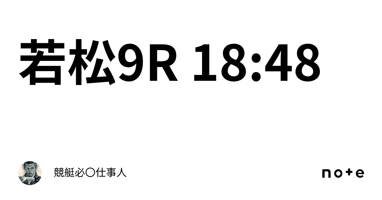 若松9R 18:48｜競艇必〇仕事人