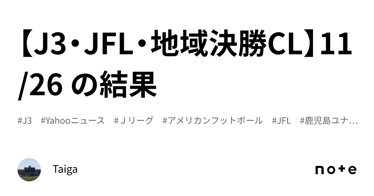 【J3・JFL・地域決勝CL】11/26 の結果｜Taiga