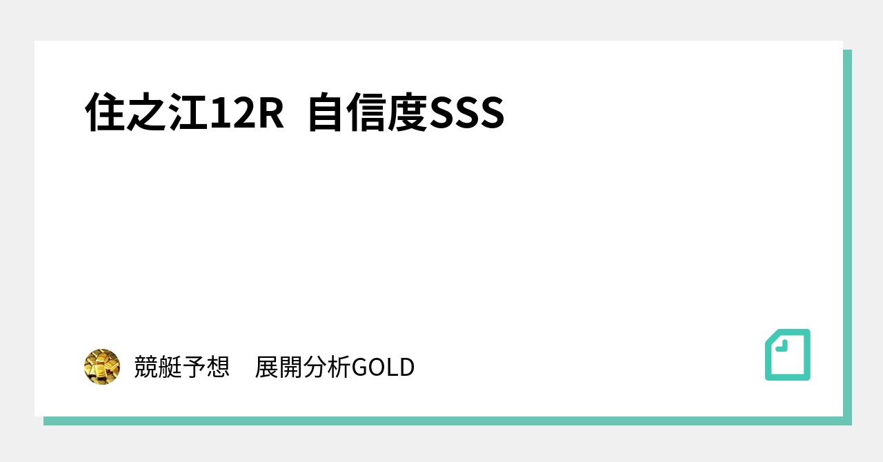 住之江12R 自信度SSS ｜競艇予想【白虎】｜note
