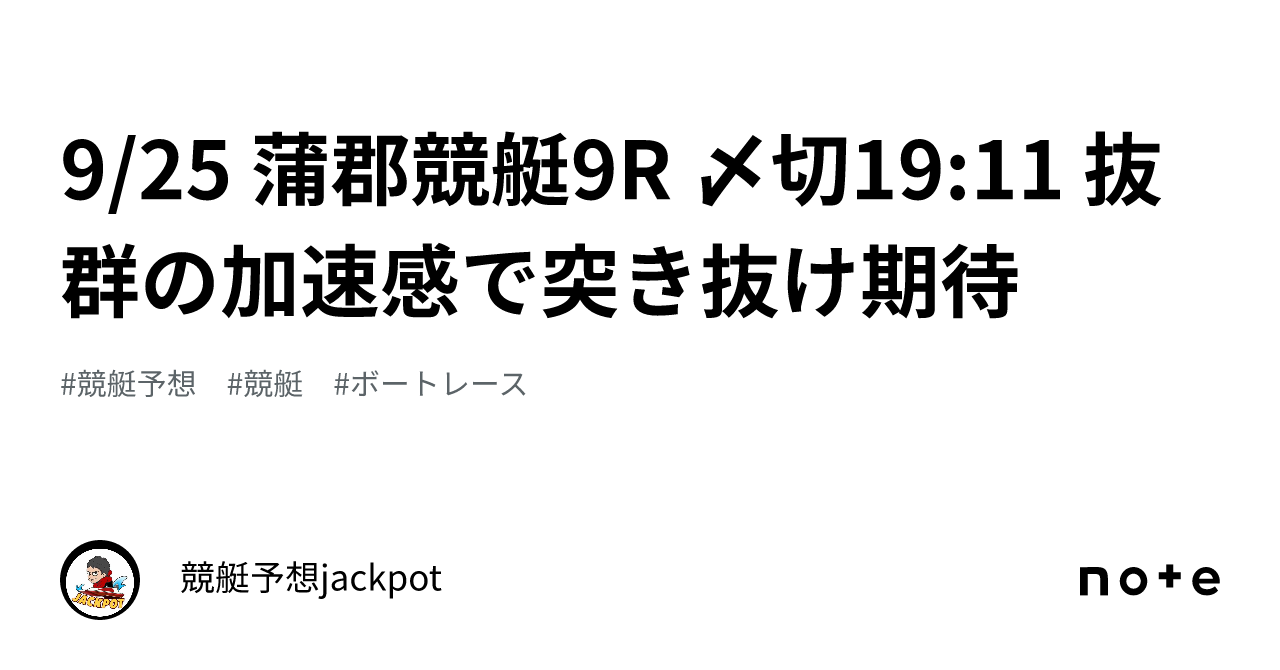 9/25 蒲郡競艇9R 〆切19:11 抜群の加速感で突き抜け期待🔥｜競艇予想jackpot