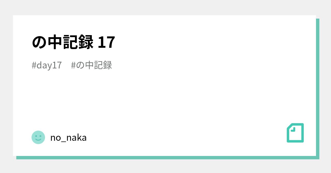 の中記録 17｜no_naka｜note