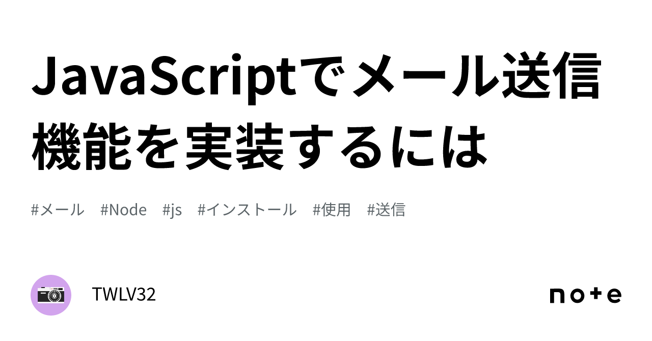 JavaScriptでメール送信機能を実装するには｜TWLV32