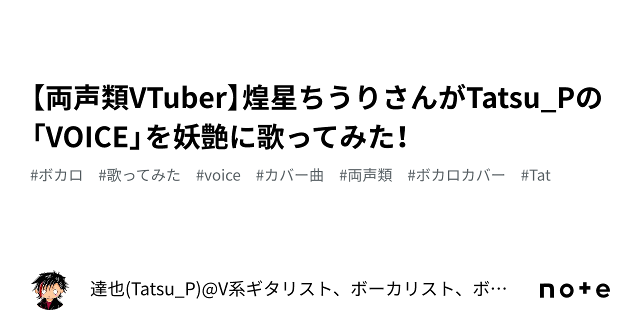 【両声類VTuber】煌星ちうりさんがTatsu_Pの「VOICE」を妖艶に歌ってみた！｜達也(Tatsu_P)@V系ギタリスト、ボーカリスト、ボカロP