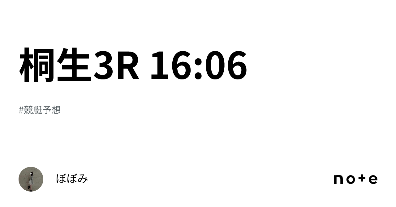 桐生3R 16:06｜ぼぼみ
