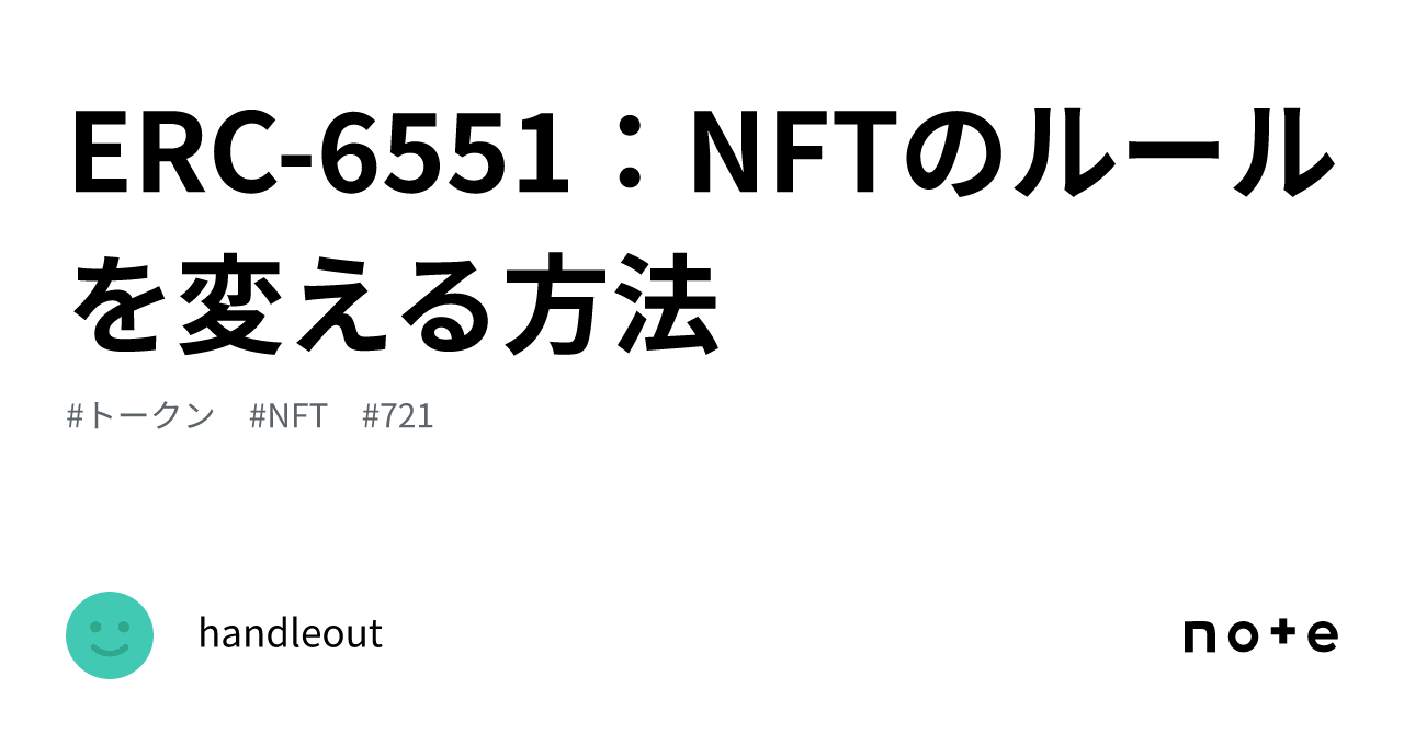 ERC-6551：NFTのルールを変える方法｜handleout