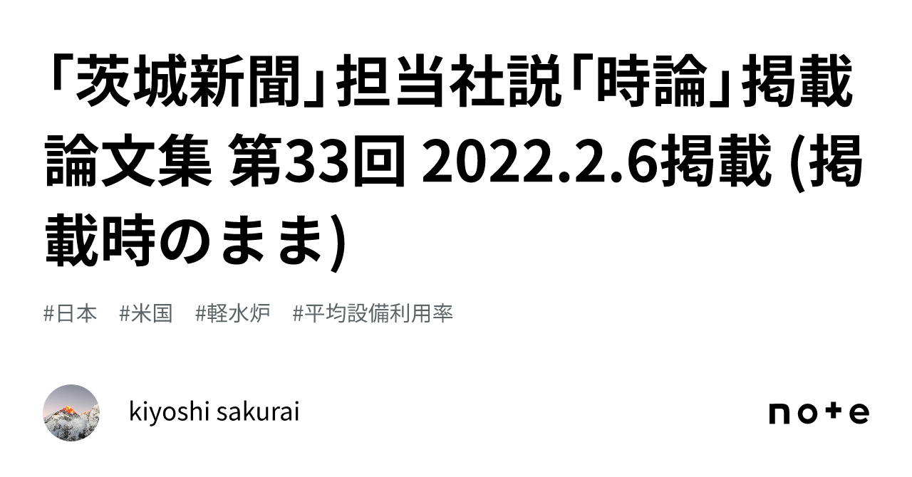 「茨城新聞」担当社説「時論」掲載論文集 第33回 2022.2.6掲載 (掲載時のまま)｜kiyoshi sakurai