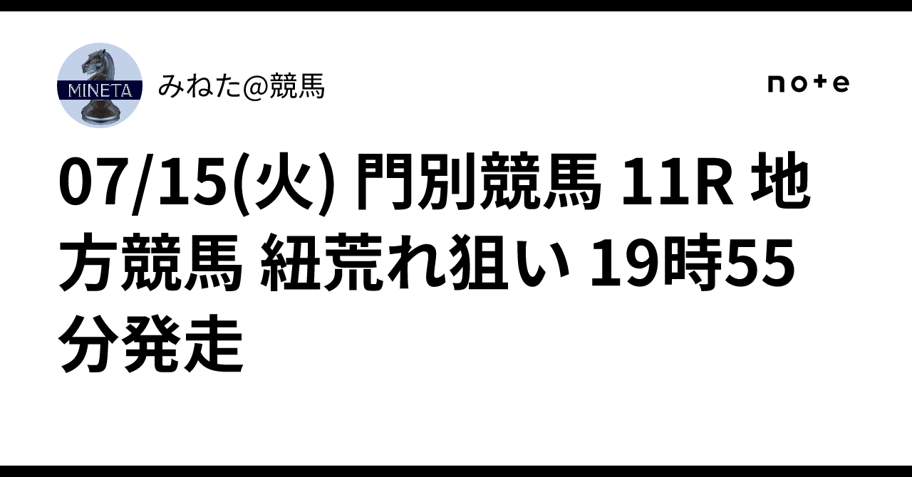 07/15(火) 門別競馬 11R 地方競馬 紐荒れ狙い 19時55分発走 ｜みねた@競馬
