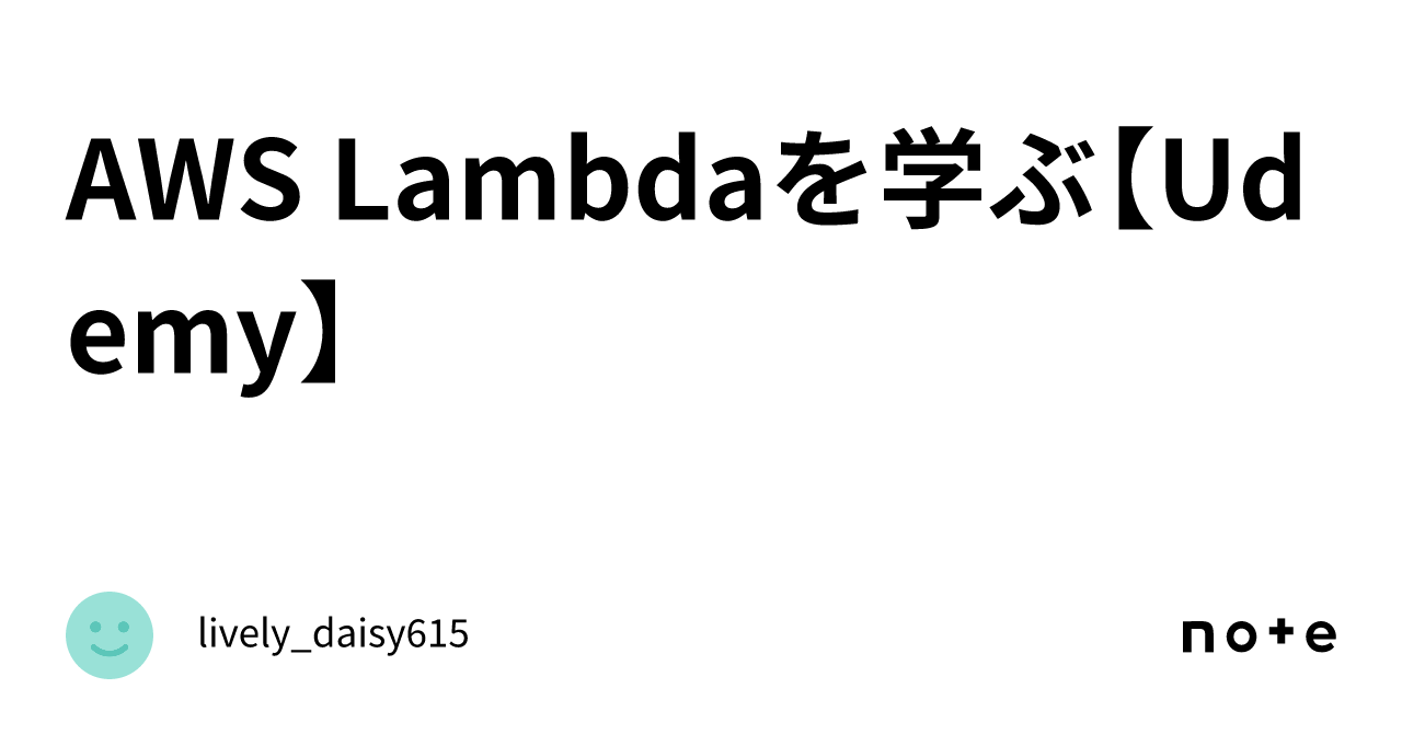 AWS Lambdaを学ぶ【Udemy】｜lively_daisy615