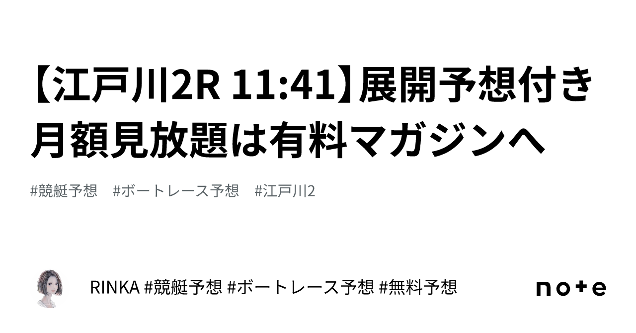 【江戸川2R 11:41】展開予想付き ️ 🉐月額見放題は有料マガジンへ🉐｜RINKA⭐️ #競艇予想 #ボートレース予想 #無料予想