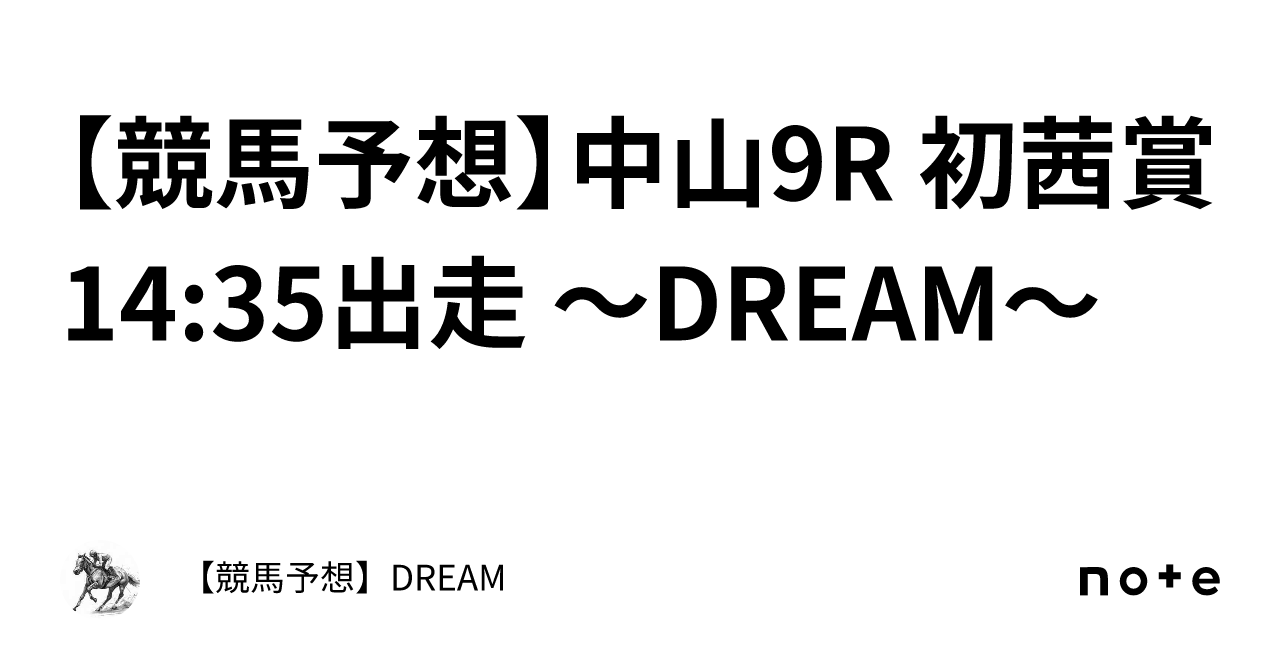 【競馬予想】中山9R 初茜賞 14:35出走 ～DREAM～｜【競馬予想】DREAM