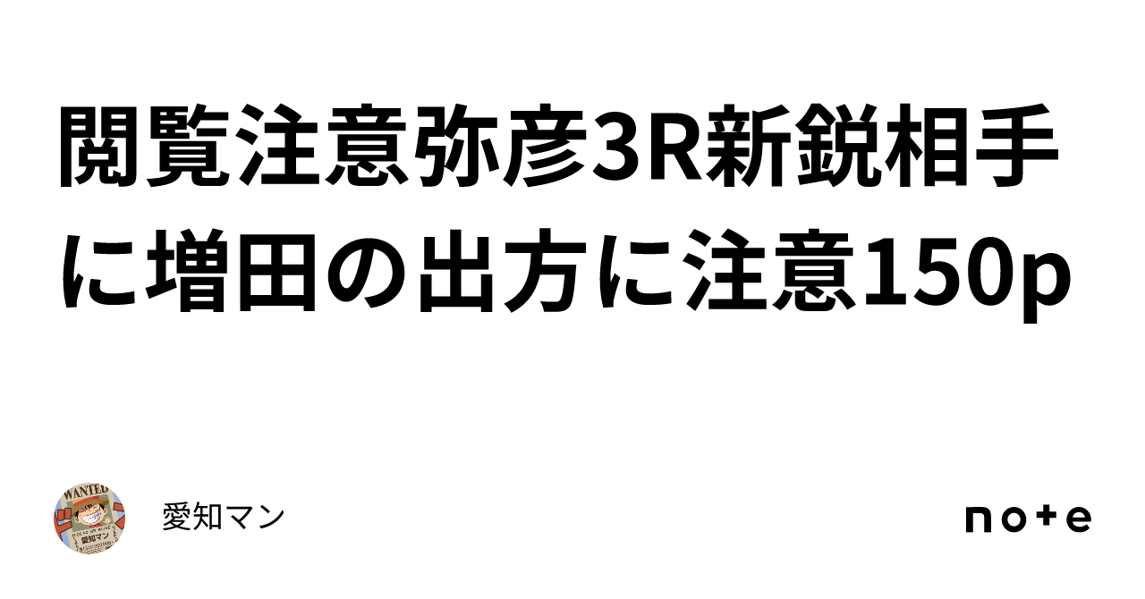 閲覧注意⚠️弥彦3R新鋭相手に増田の出方に注意150p｜愛知マン