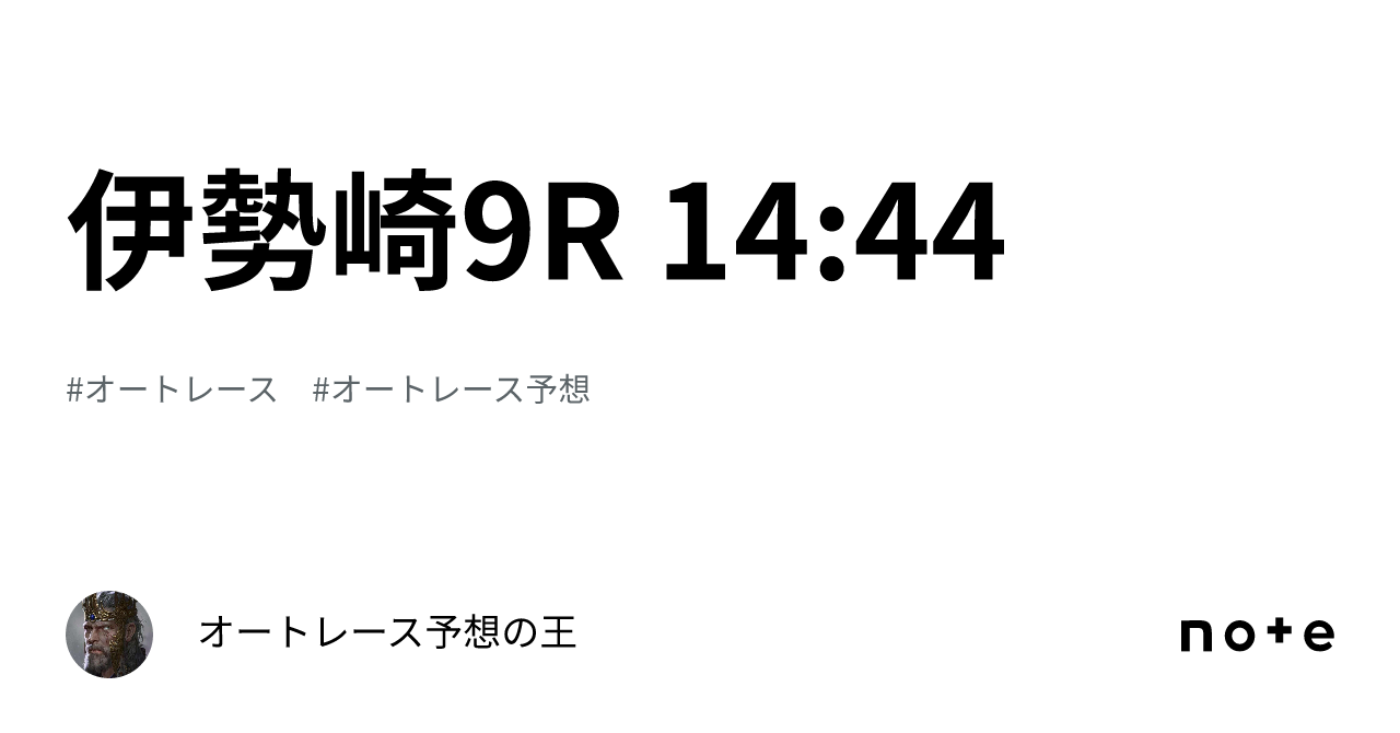 伊勢崎9R 14:44｜オートレース予想の王