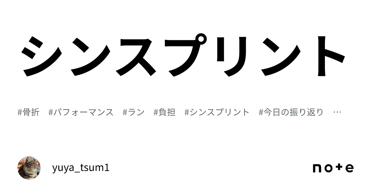 シンスプリント｜yuya_tsum1