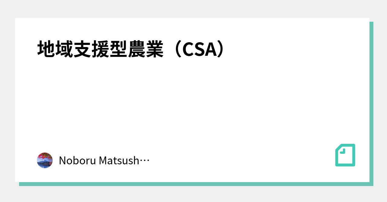 地域支援型農業（CSA）｜Noboru Matsushita