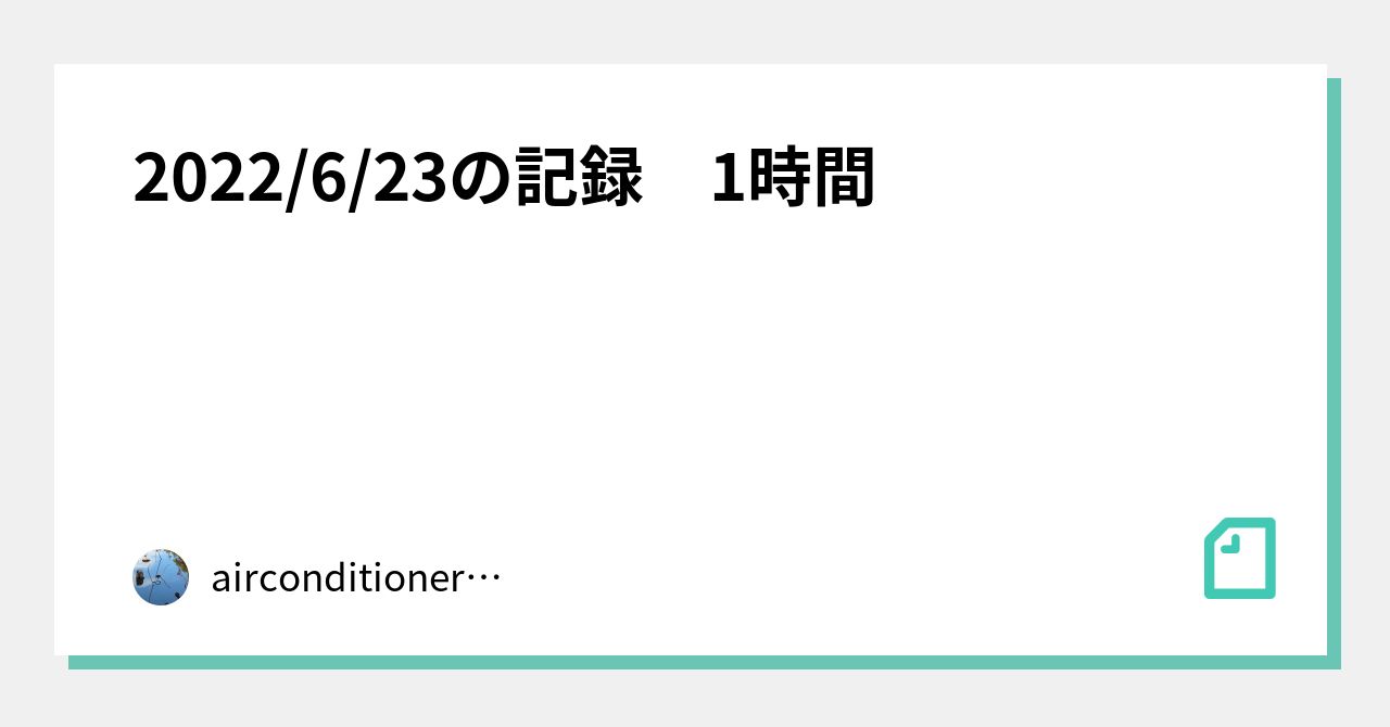 2022/6/23の記録 1時間｜airconditioner_3