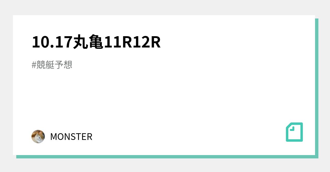 10.17丸亀11R12R｜MONSTER