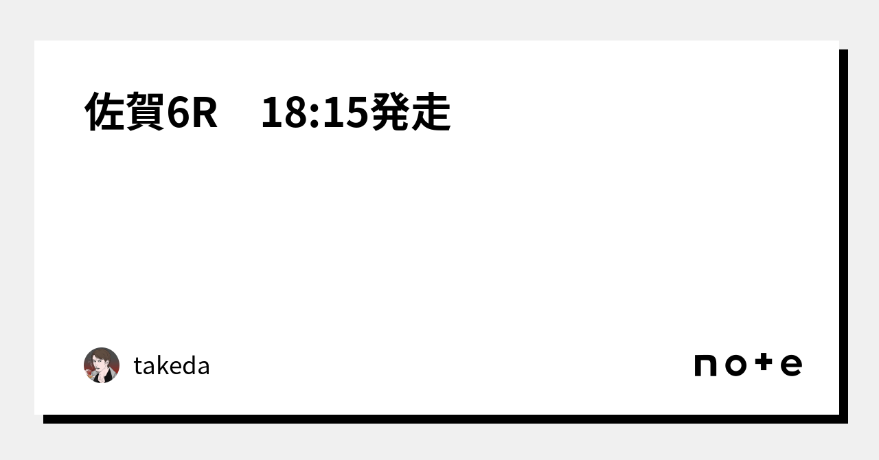 佐賀6R 18:15発走｜takeda｜note