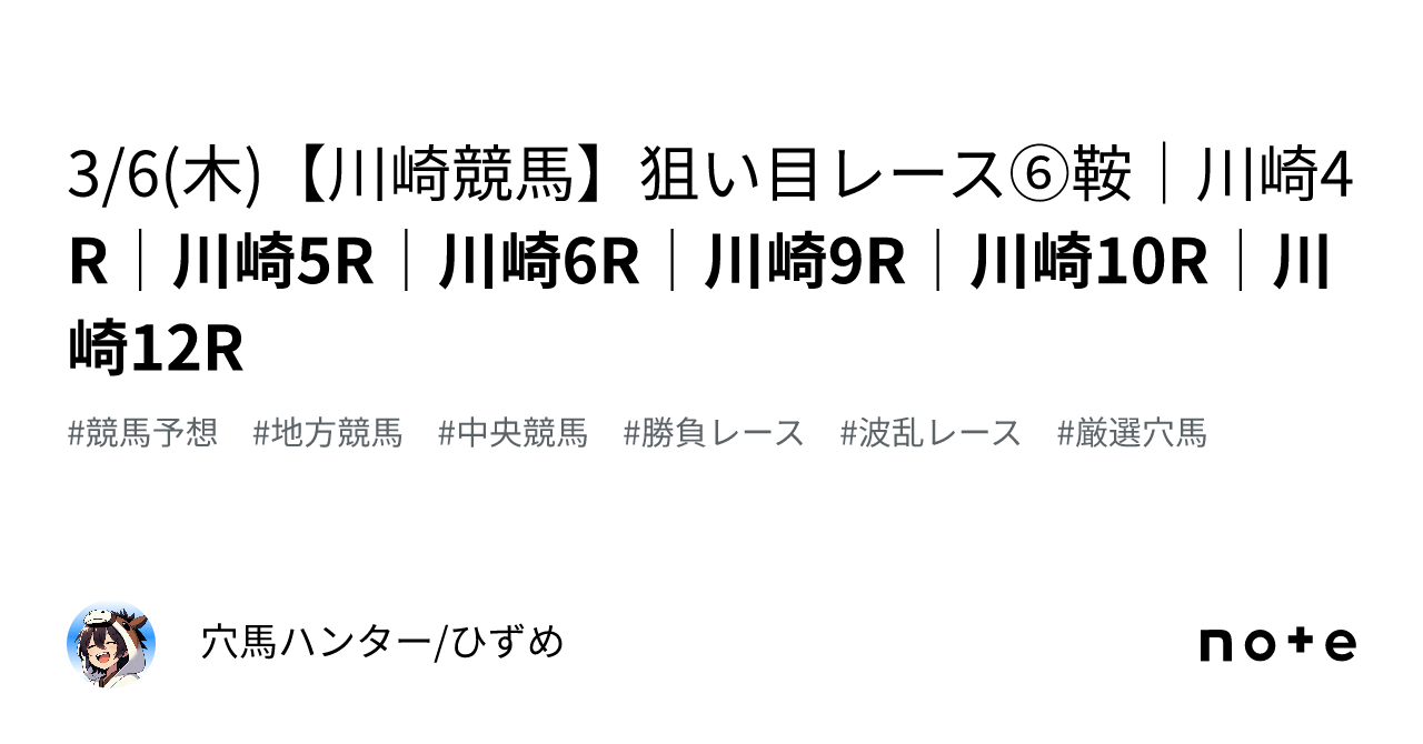 3/6(木)【川崎競馬】狙い目レース 鞍│川崎4R│川崎5R│川崎6R│川崎9R│川崎10R│川崎12R｜穴馬ハンター/ひずめ