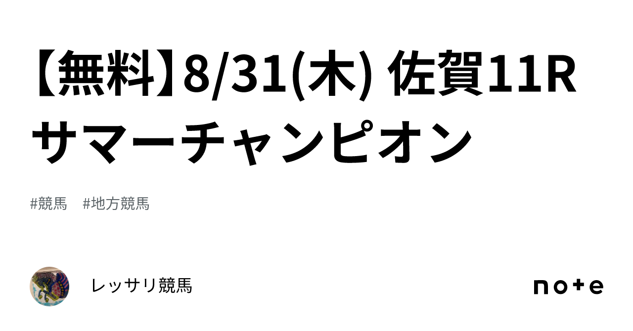 【無料】8/31(木) 佐賀11R サマーチャンピオン｜レッサリ競馬