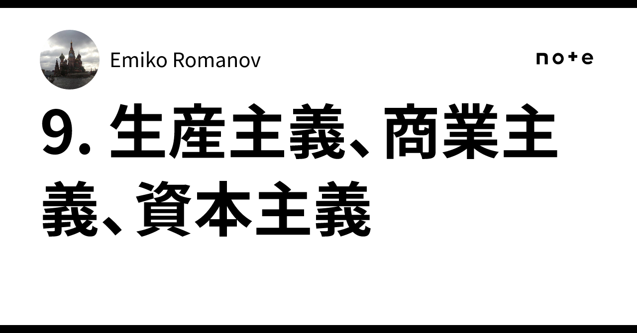 9. 生産主義、商業主義、資本主義｜Emiko Romanov