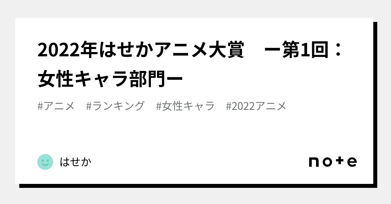 2022年はせかアニメ大賞 ー第1回:女性キャラ部門ー|はせか