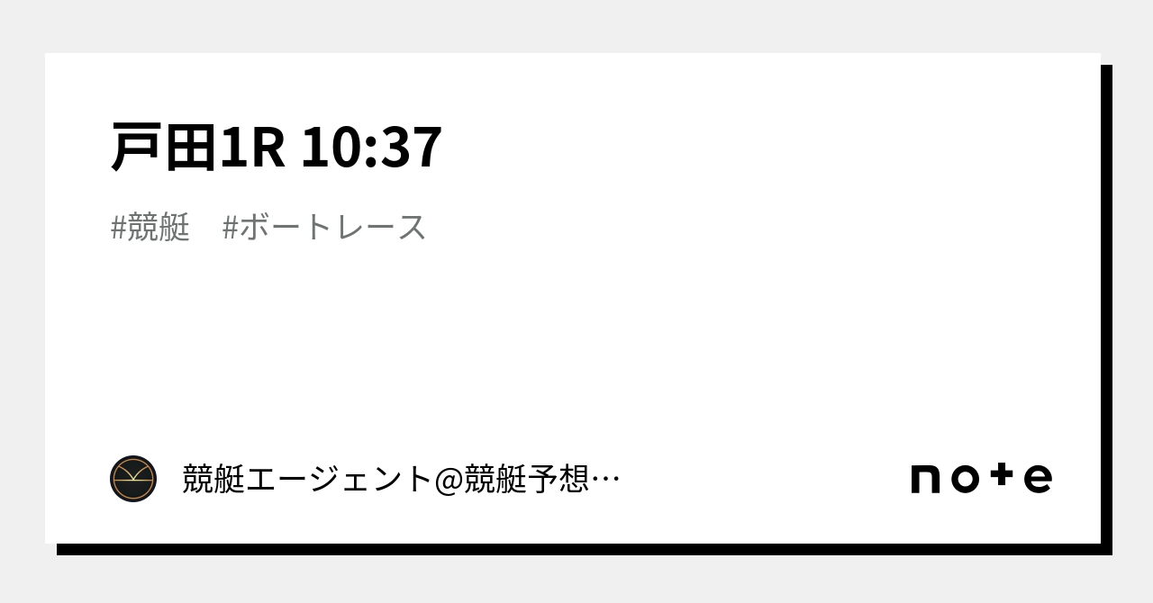 戸田1R 10:37 ｜💃🏻🕺🏼⚜️ 競艇エージェント@競艇予想 ⚜️🕺🏼💃🏻 #競艇 #ボートレース予想