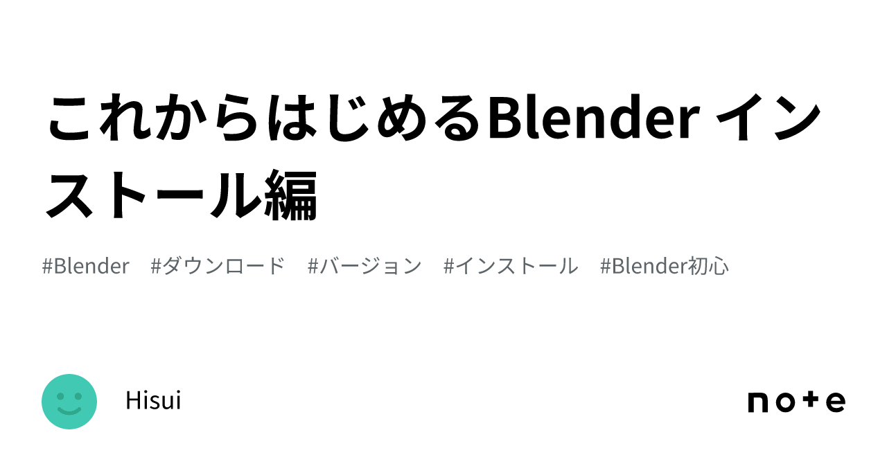 これからはじめるBlender インストール編｜Hisui