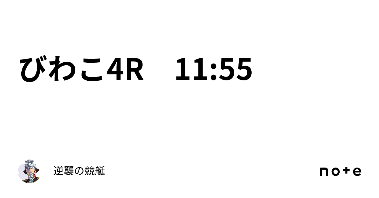 びわこ4R 11:55｜逆襲の競艇