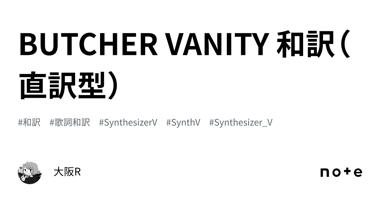 BUTCHER VANITY 和訳（直訳型）｜大阪R
