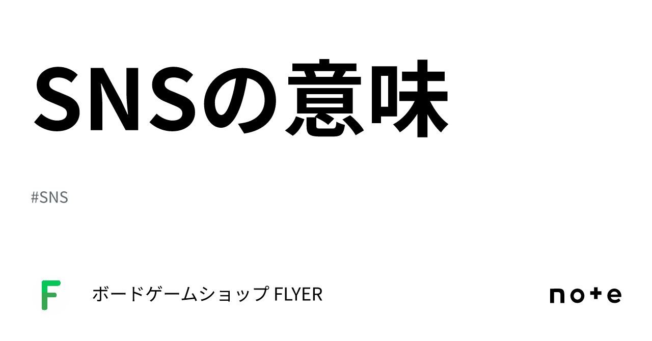 SNSの意味｜ボードゲームショップ FLYER
