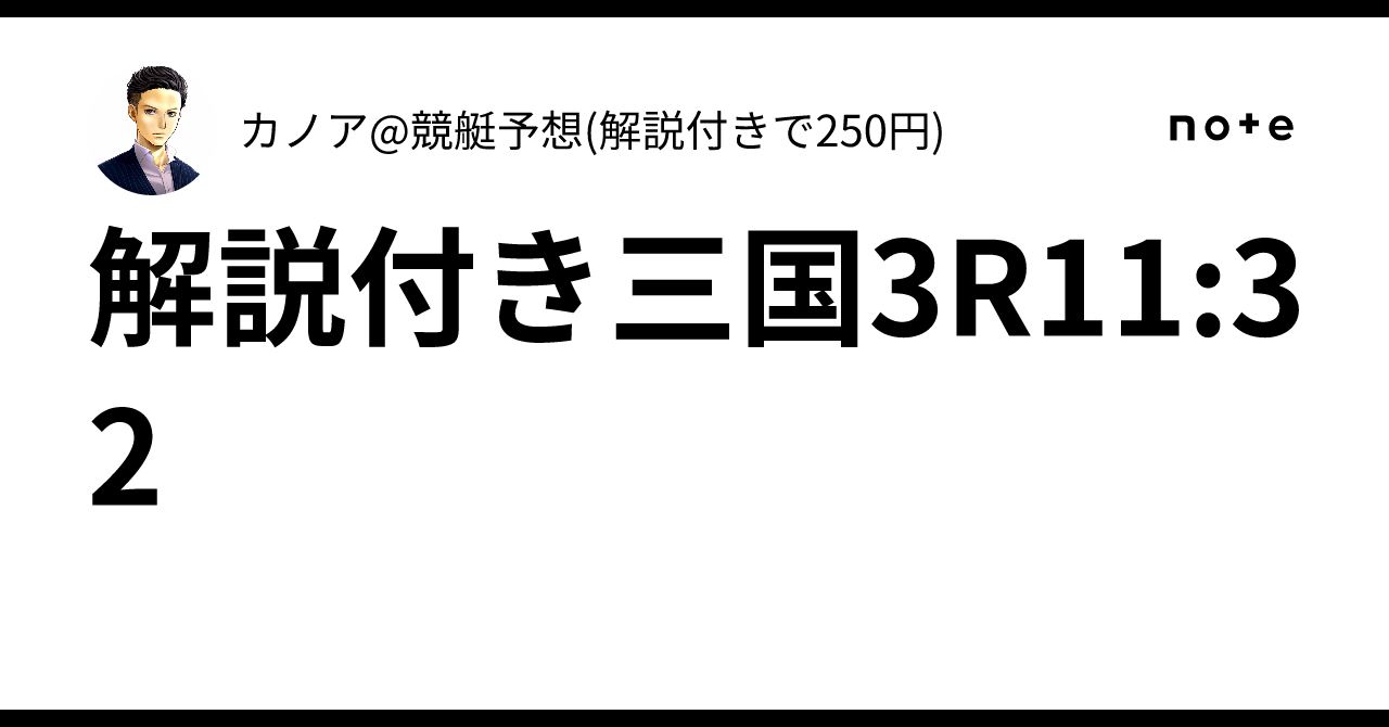 ️解説付き ️三国3R11:32｜カノア@競艇予想(解説付きで250円)