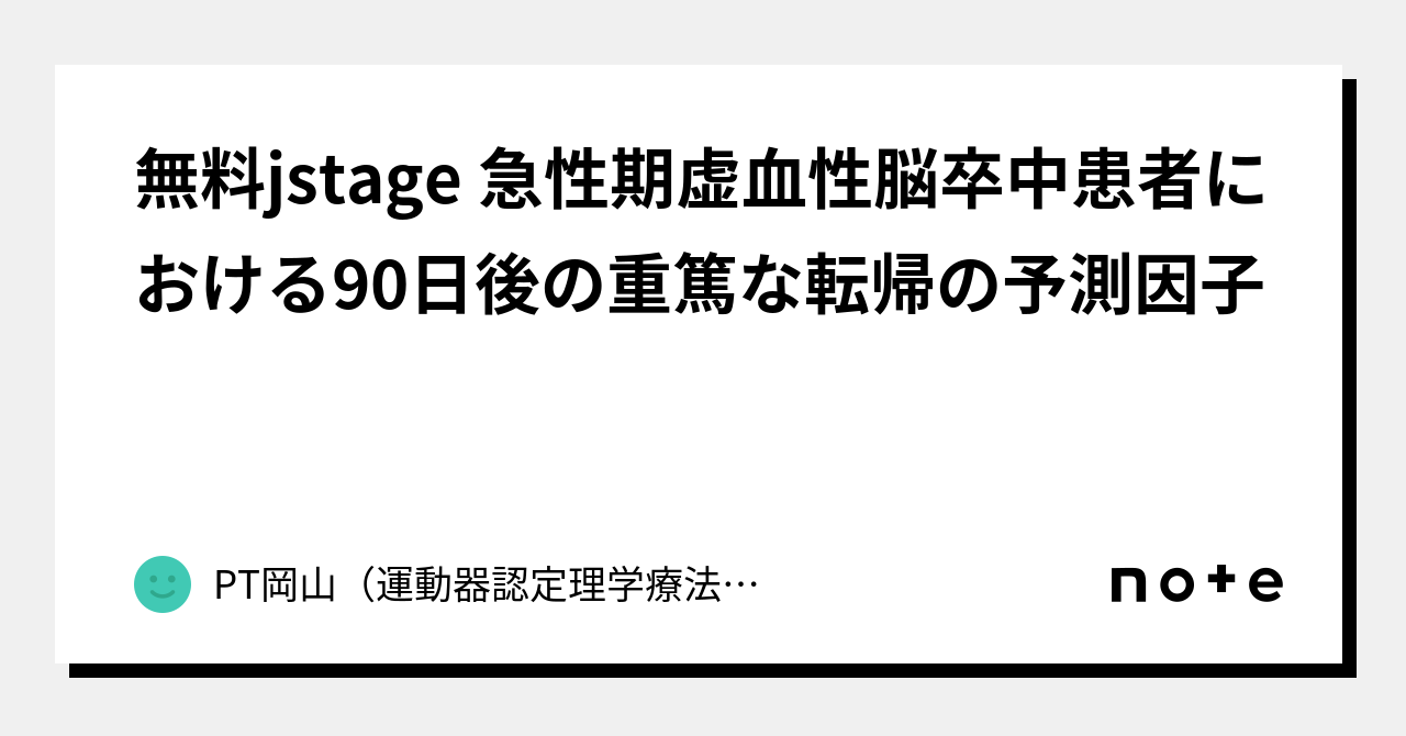 無料jstage 急性期虚血性脳卒中患者における90日後の重篤な転帰の予測因子｜PT岡山（運動器認定理学療法士）