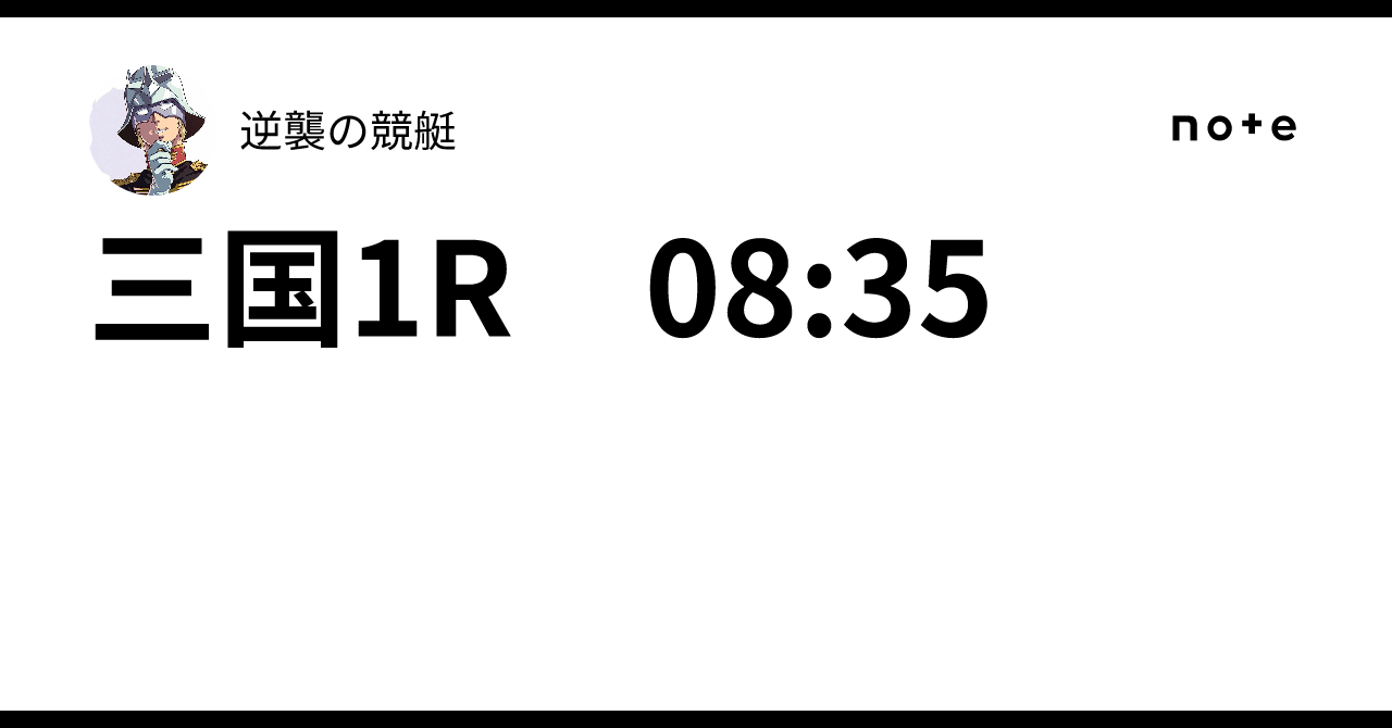 三国1R 08:35｜逆襲の競艇