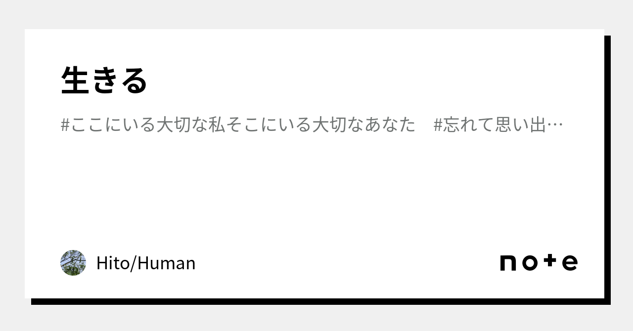 生きる｜Hito/Human