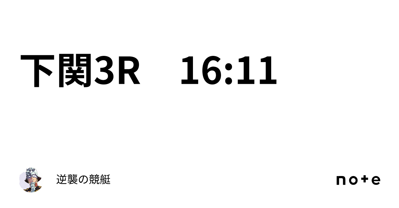 下関3R 16:11｜逆襲の競艇
