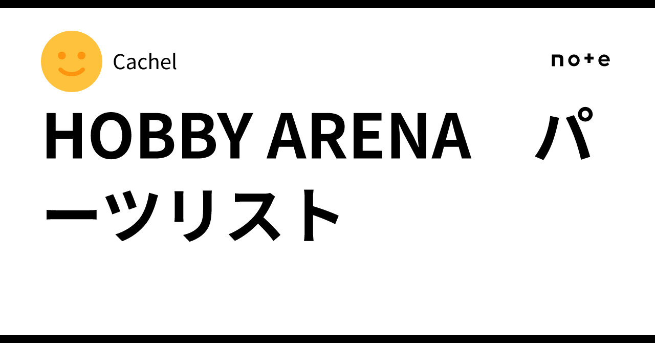 HOBBY ARENA パーツリスト｜Cachel
