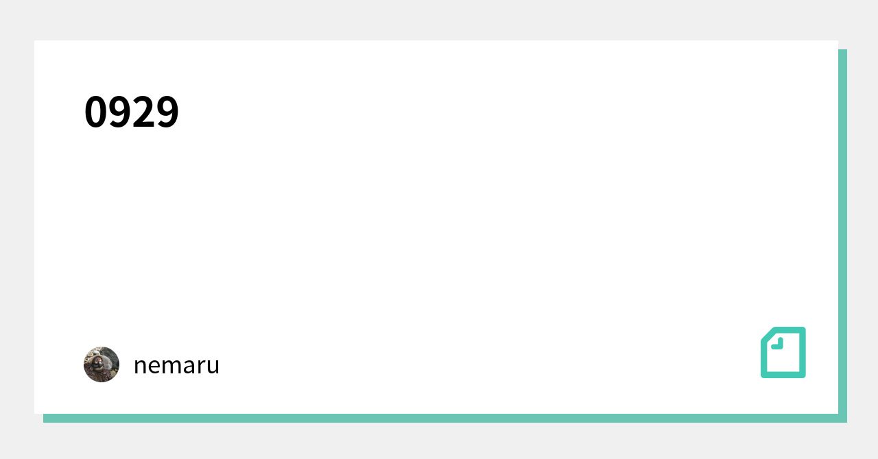 0929｜nemaru