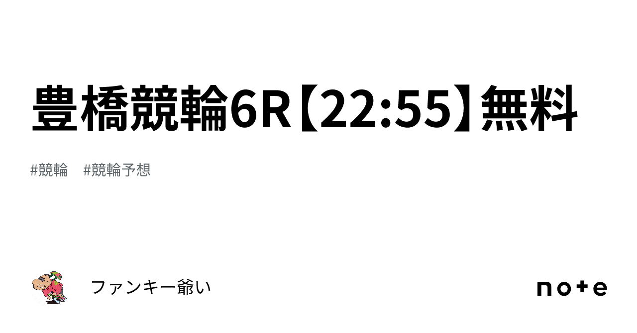 豊橋競輪6R【22:55】無料🔥🔥🔥｜ファンキー爺い