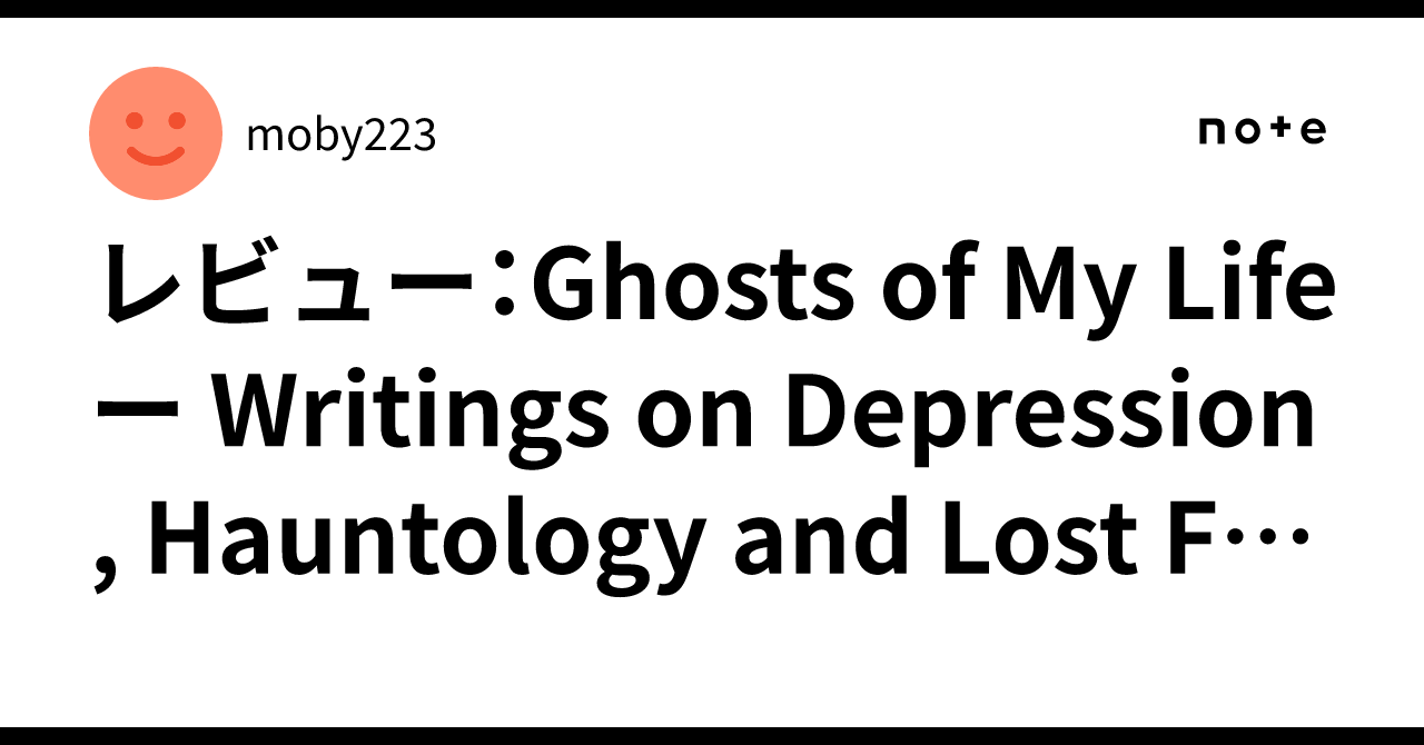 レビュー：Ghosts of My Life ー Writings on Depression, Hauntology and Lost ...