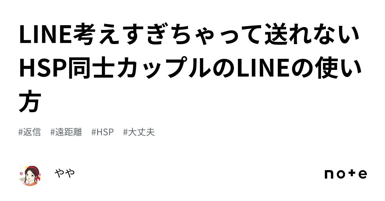 LINE考えすぎちゃって送れないHSP同士カップルのLINEの使い方｜やや