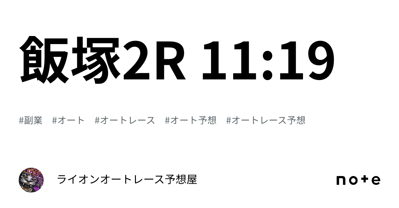飯塚2R 11:19｜🔥ライオン🔥オートレース予想屋