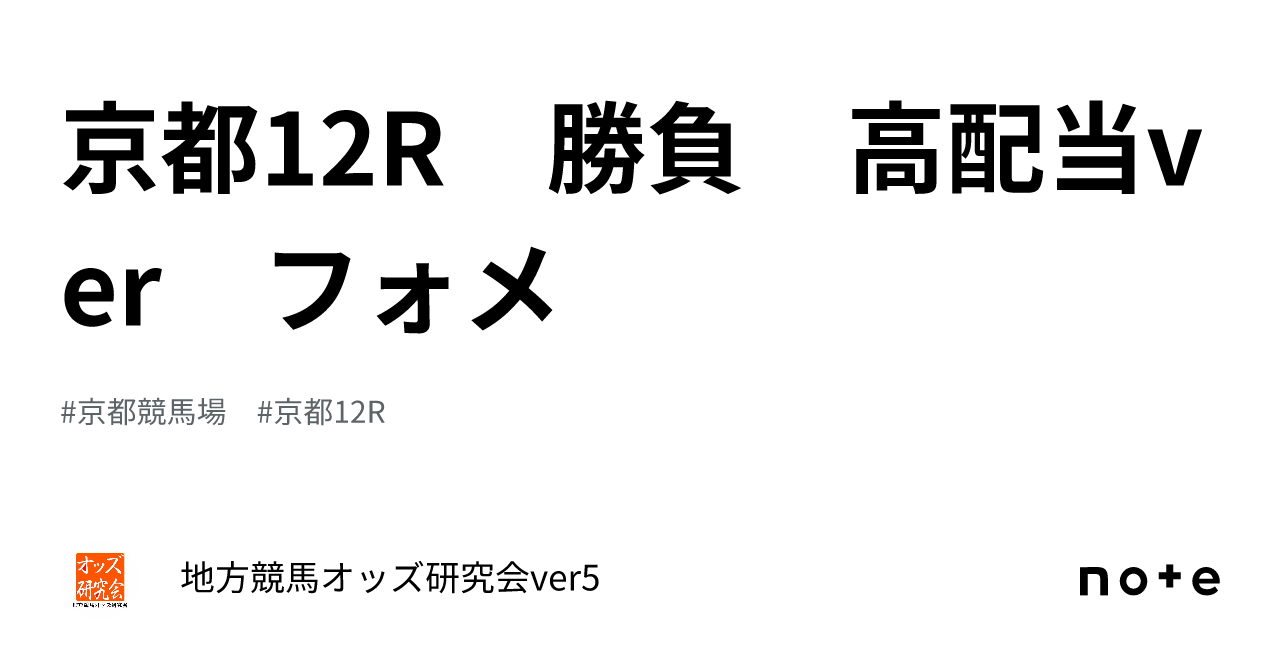 京都12R 勝負 高配当ver フォメ｜地方競馬オッズ研究会ver5
