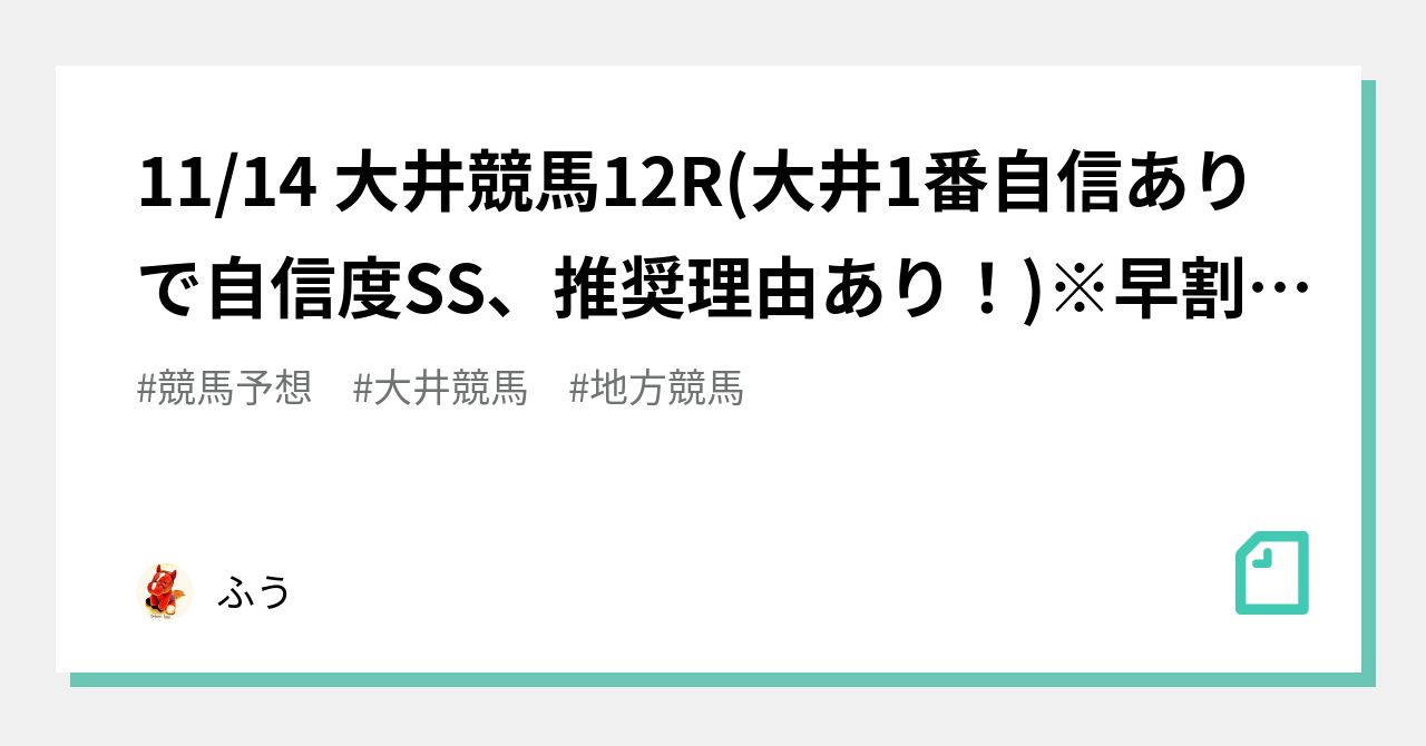 11/14 大井競馬12R(大井1番自信ありで自信度SS🔥、推奨理由あり！)※早割20部完売御礼 ｜ふう