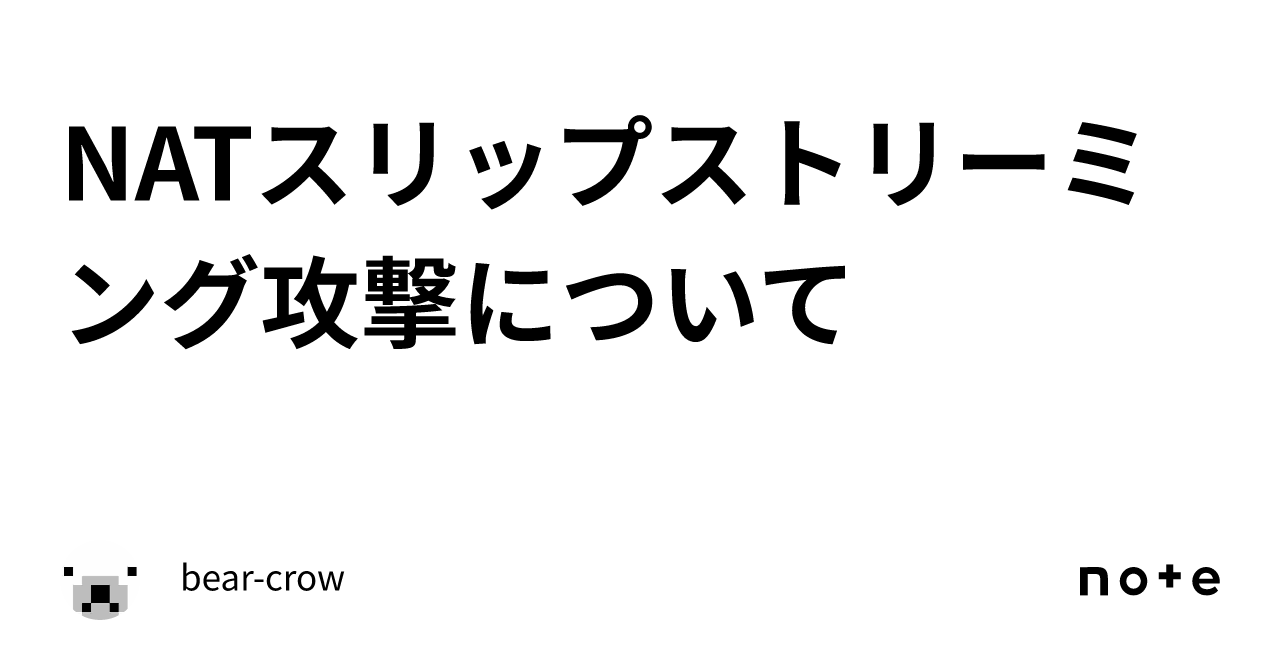NATスリップストリーミング攻撃について｜bear-crow
