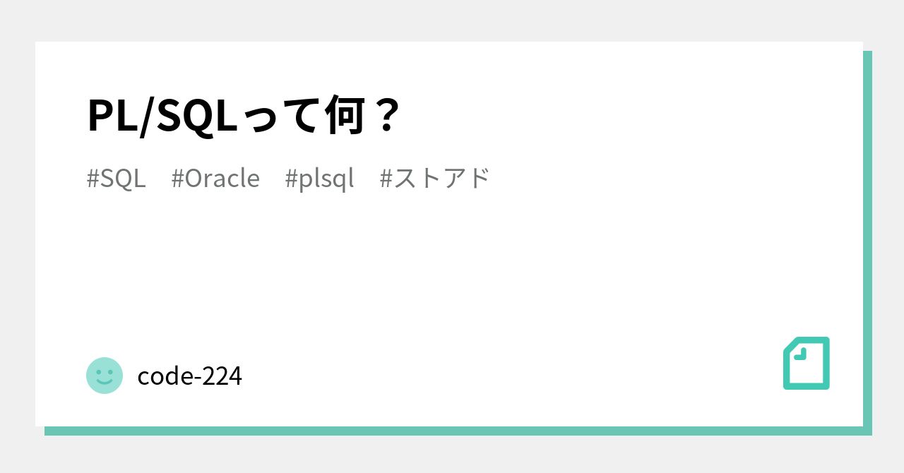 PL/SQLって何？｜code-224
