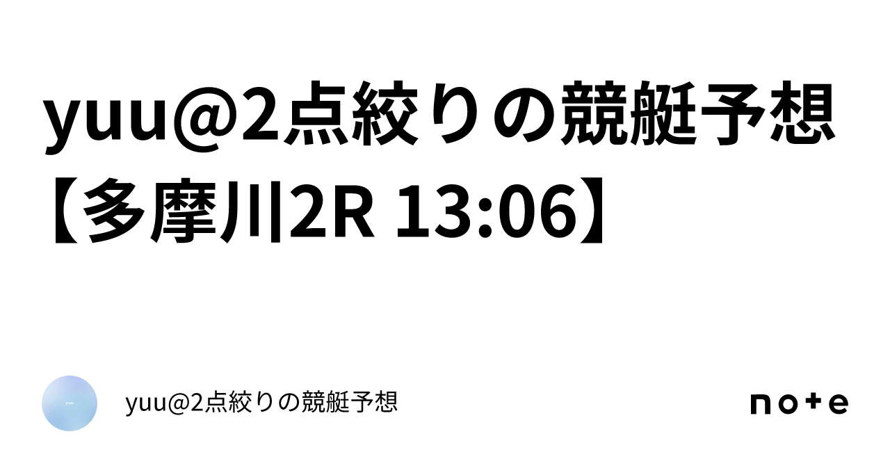 yuu@2点絞りの競艇予想【多摩川2R 13:06】｜yuu@2点絞りの競艇予想