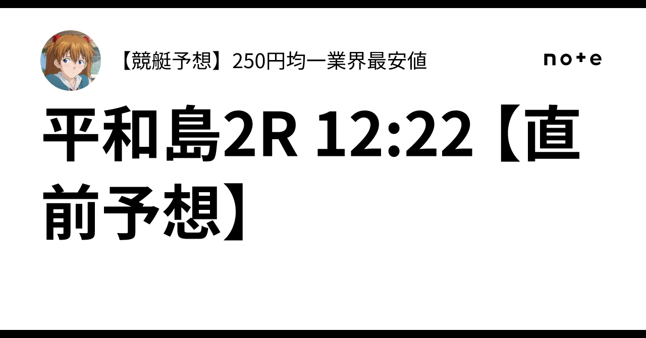 平和島2R 12:22 【直前予想】｜【競艇予想】🚤 ️‍🔥250円均一‼️業界最安値😈