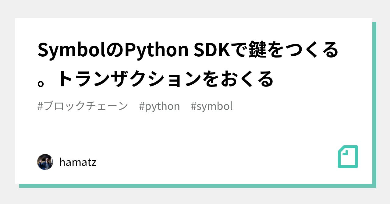 SymbolのPython SDKで鍵をつくる。トランザクションをおくる｜hamatz