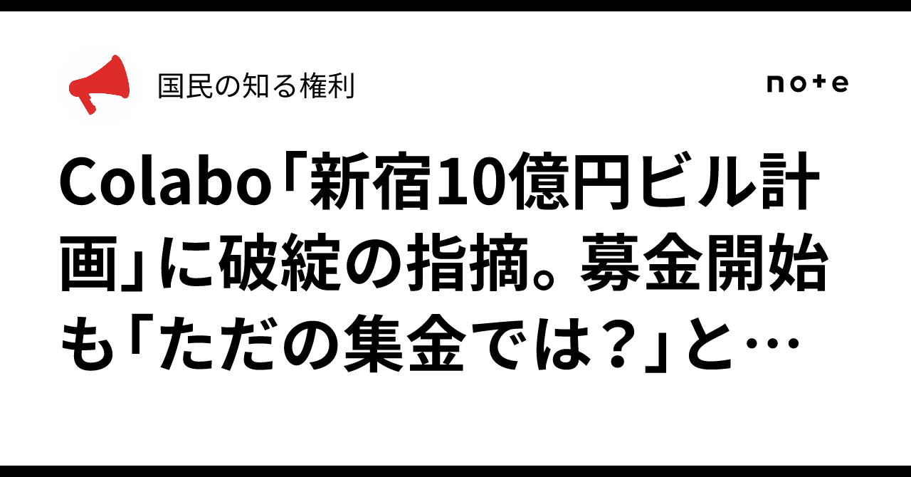 Colabo「新宿10億円ビル計画」に破綻の指摘。募金開始も「ただの集金では？」と疑念の声。｜国民の知る権利
